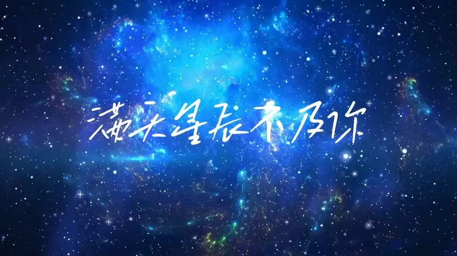 满天星辰不及你的文案