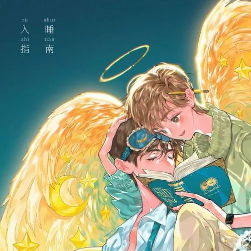 入睡指南漫画免费观看图标
