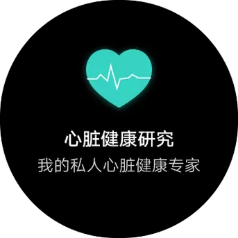 华为心脏健康研究官网
