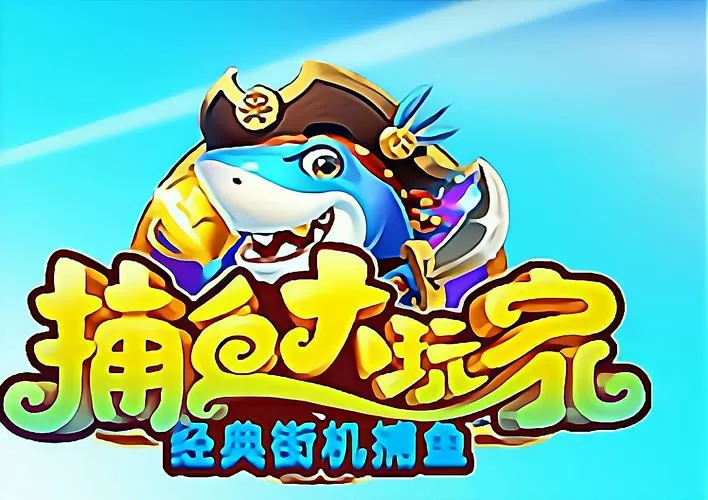 捕鱼大玩家下载图标