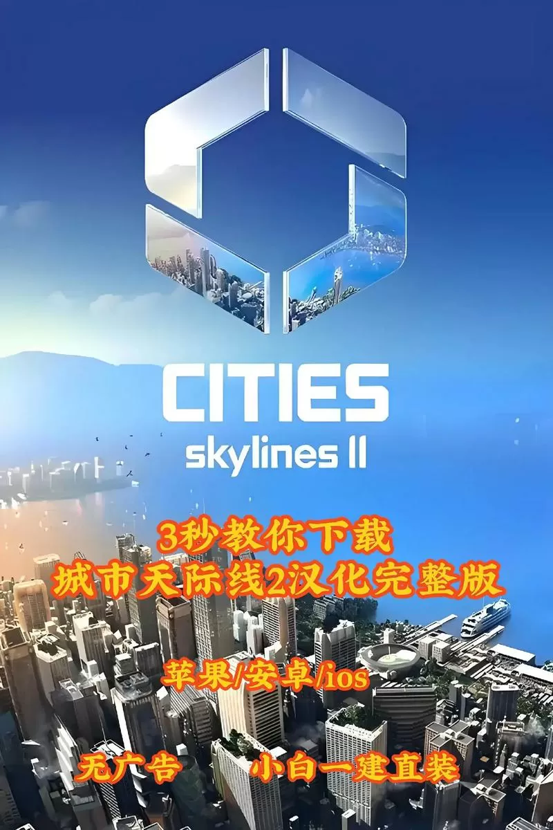 城市天际线怎么下载手机版截图