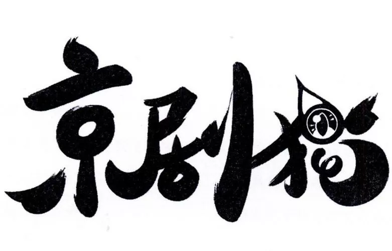京剧猫全集下载截图