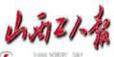 山西工人报官网图标