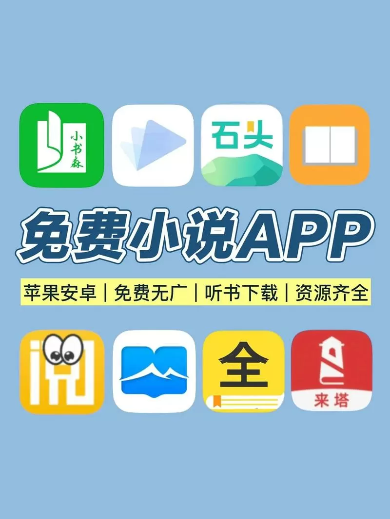 全网看小说最全的免费软件