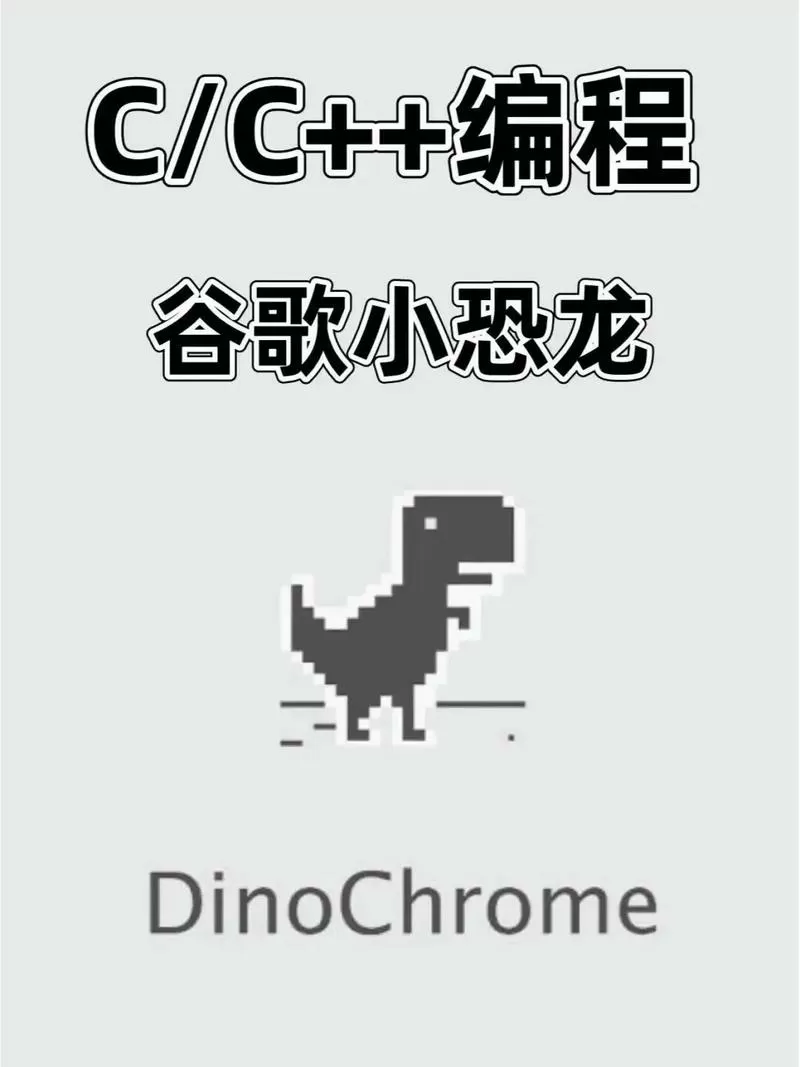 chrome小恐龙网页版手机