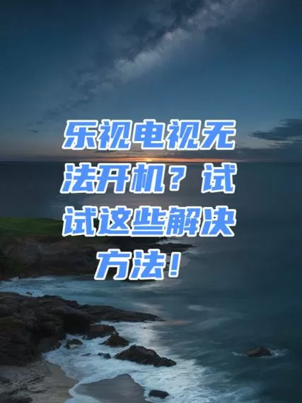 乐视电视为何不能调整亮度图标