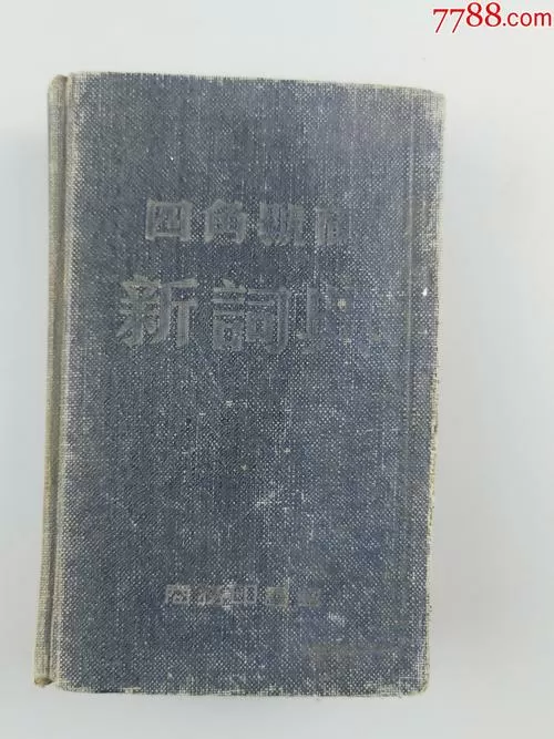 四角字典收藏价值图标