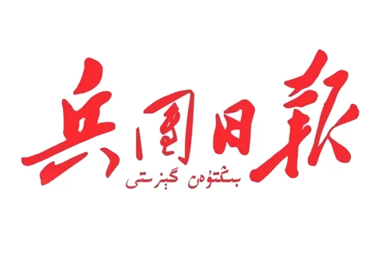 兵团日报电子版在线阅读图标