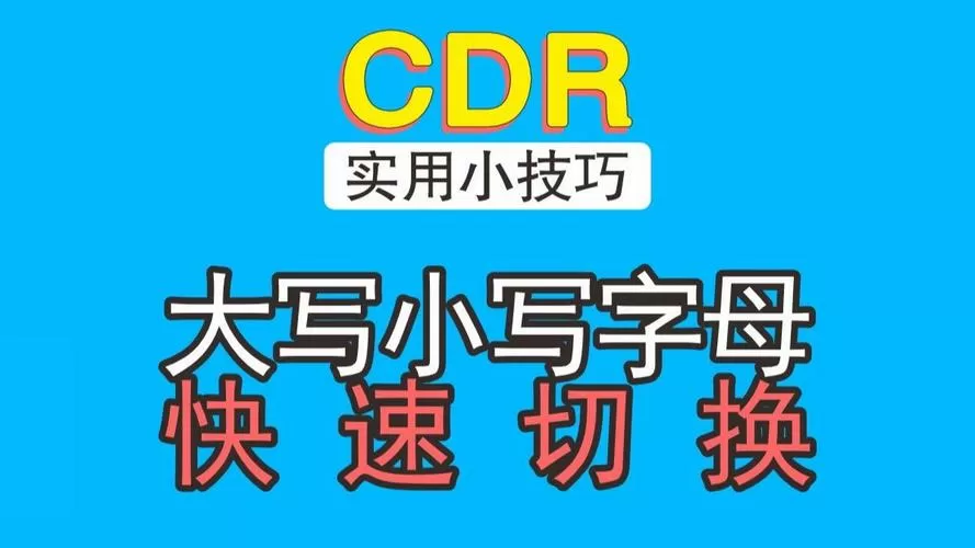 小写一键转换为大写截图