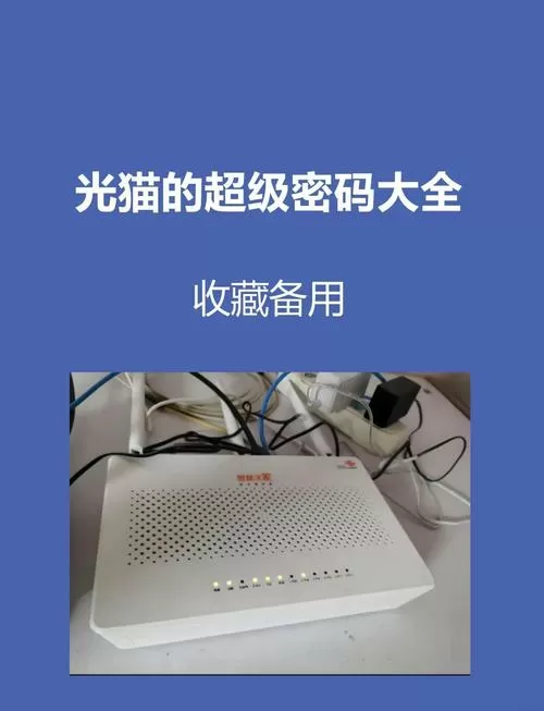 光猫注册密码截图
