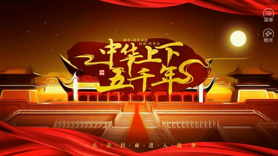 中华上下五千年 第一季截图