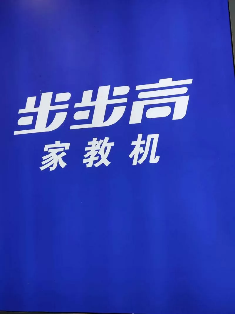 步步高家教机闹钟设置截图