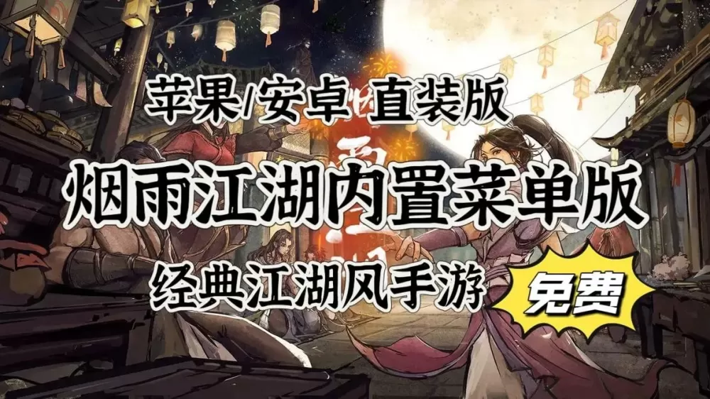 烟雨江湖内置作弊菜单