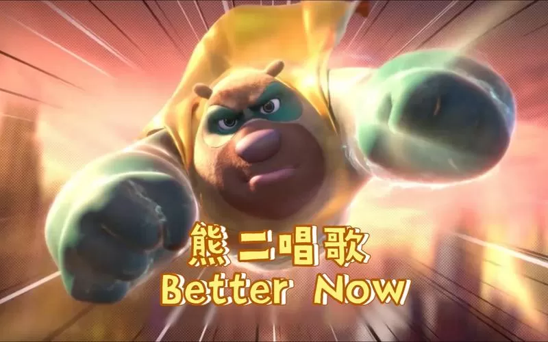 熊二版歌曲截图
