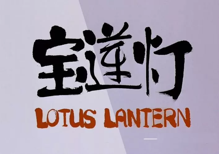 走走走游游游不学无宝莲灯图标