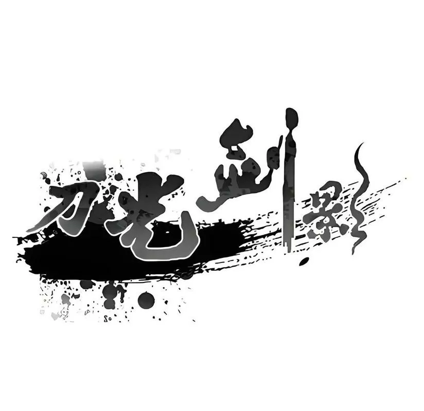 刀道独尊图标