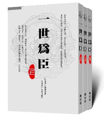 一世为臣图标