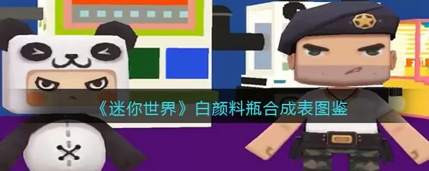 迷你世界的白色颜料怎么制作