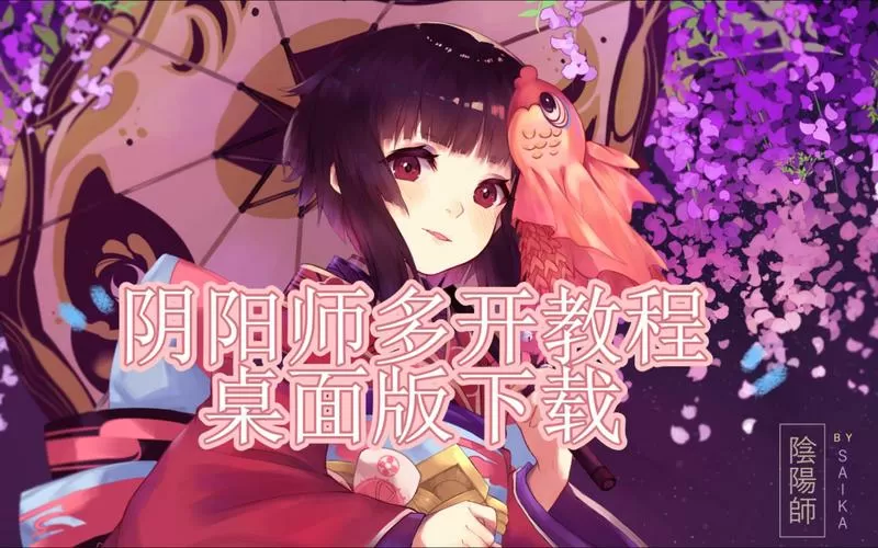 桌面版阴阳师怎么多开图标