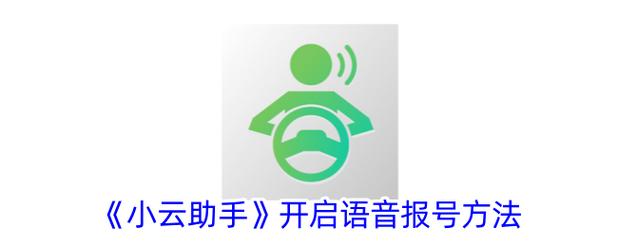 怎么开启语音播报