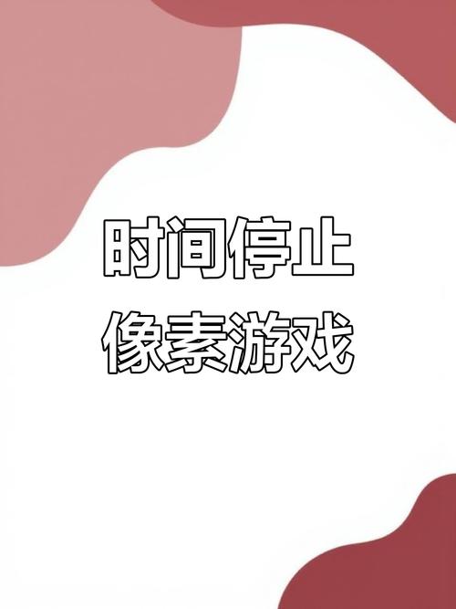 能够时间停止的男子游戏像素风图标
