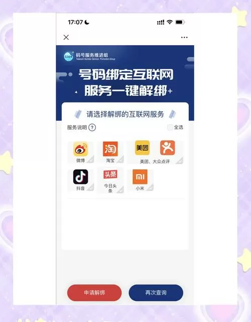 工信部一键解绑入口截图