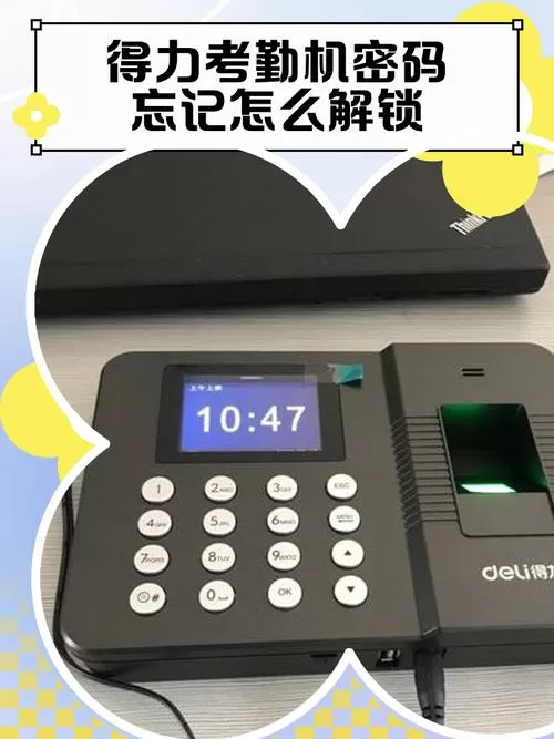 得力考勤机初始密码一般是多少截图