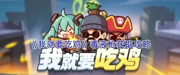 我就要吃鸡毒液枪彩蛋解锁方法截图
