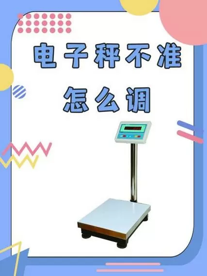 家用人体电子秤不准怎么调