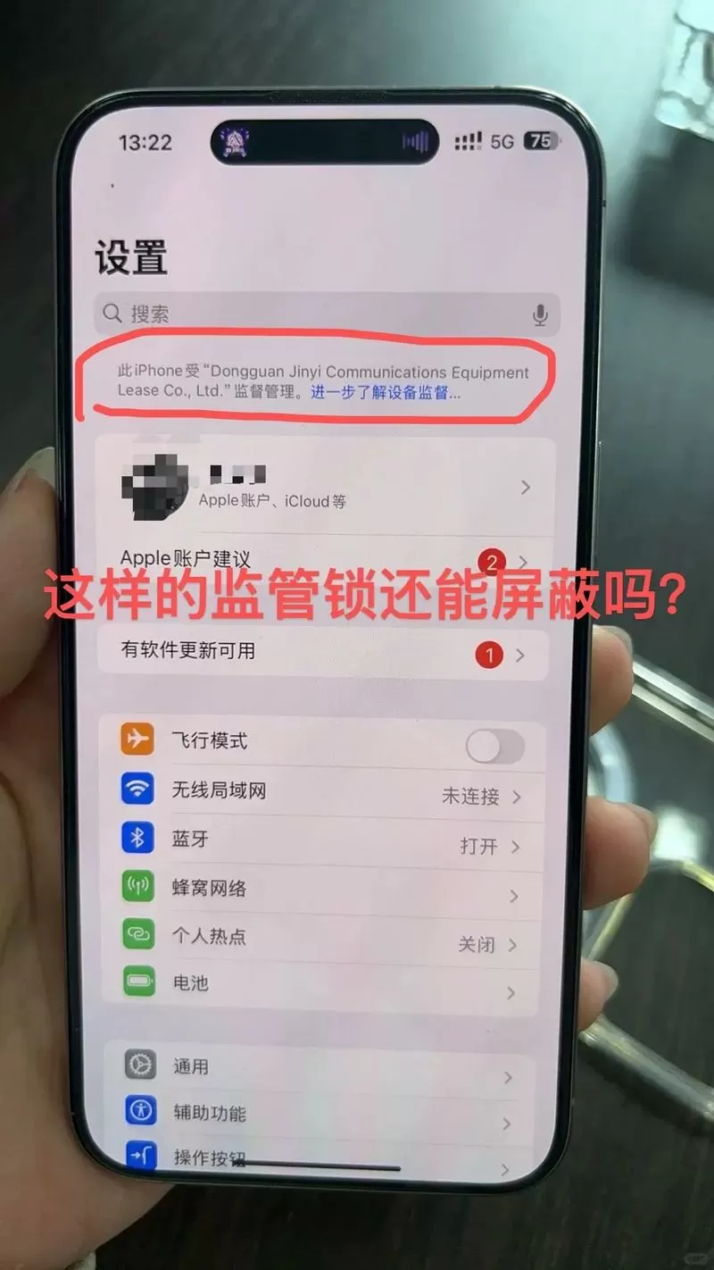 苹果手机如何解除监管截图