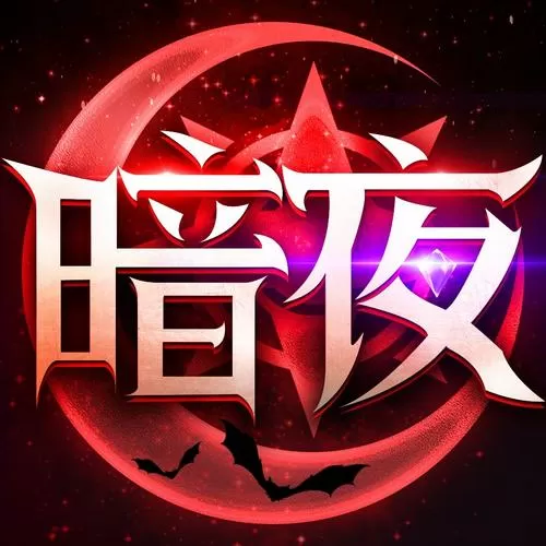 暗夜破晓(官方正版)图标