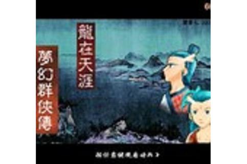 梦幻群侠传之龙在天涯截图