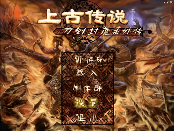 刀剑封魔录上古攻略图标