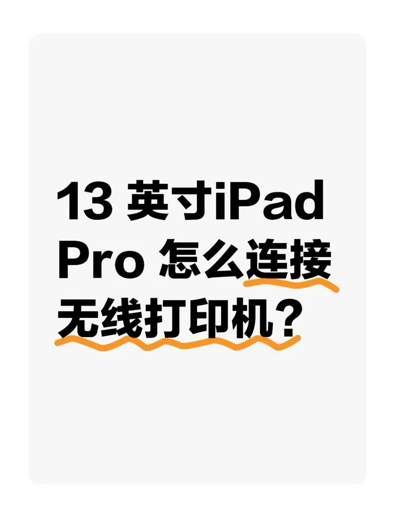 苹果平板可以直接连接打印机打印吗图标
