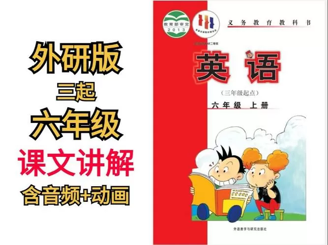 外研社六年级上册课本点读(三起)截图