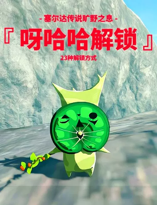 塞尔达传说荒野之息呀哈哈攻略缩略图