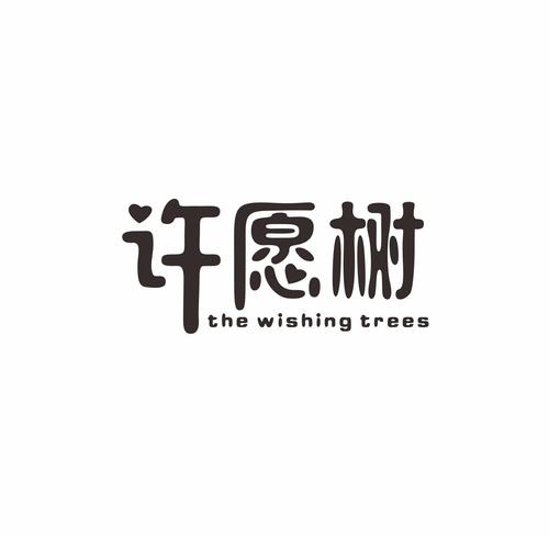 在许愿树上许愿怎么写图标