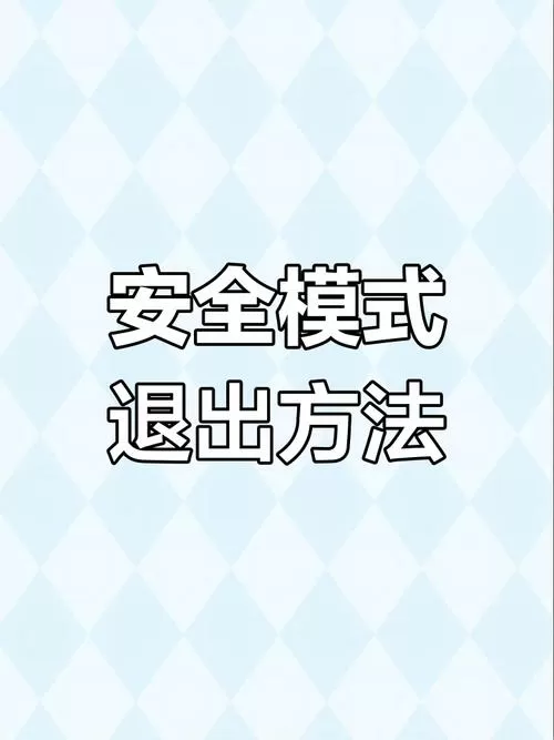 怎样取消电脑安全模式图标