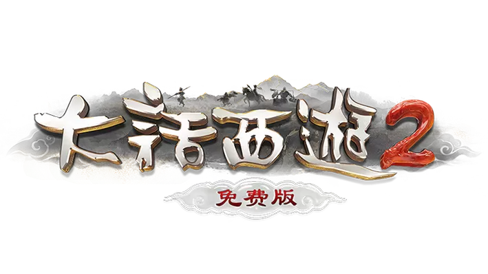 大话2截图