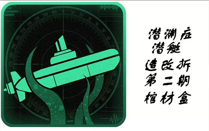 潜渊症新手教程怎么过游戏截图