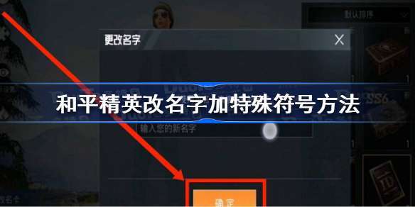 和平精英怎么改名字带符号图标