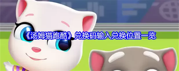 汤姆猫跑酷2025最新兑换码图标