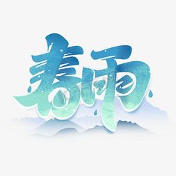 漂亮的春雨图片