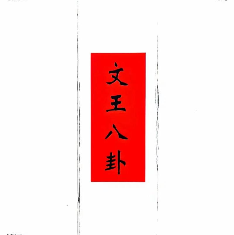 文王六十四卦免费摇卦图标