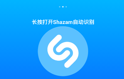 音乐神搜shazam的功能截图