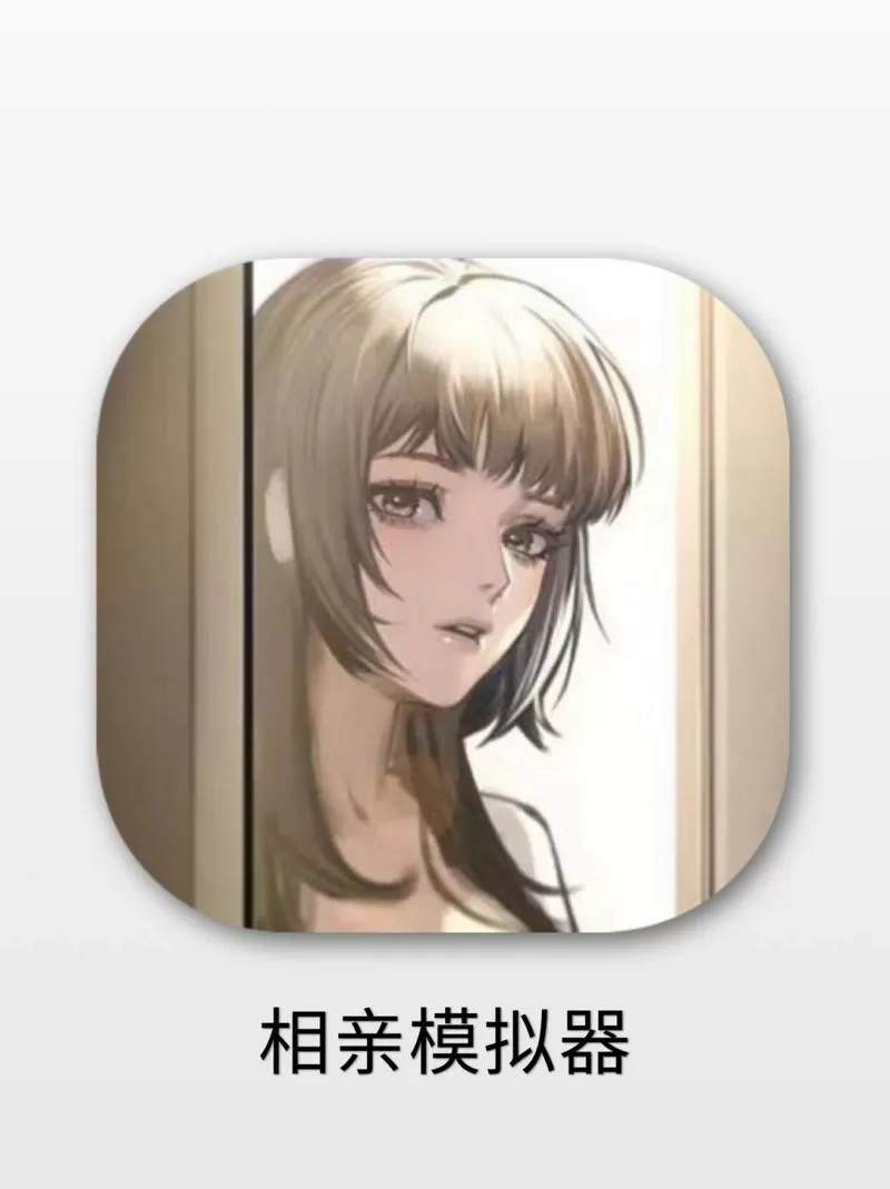 中国式相亲2破解版
