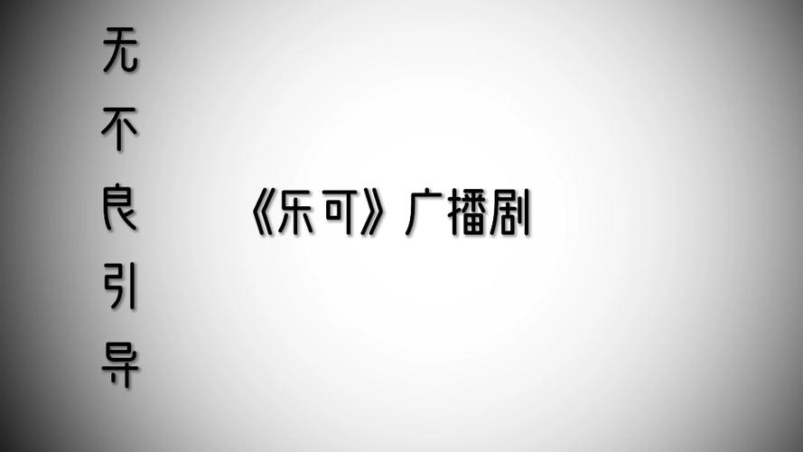 乐可小巷篇完整版广播剧在线听图标