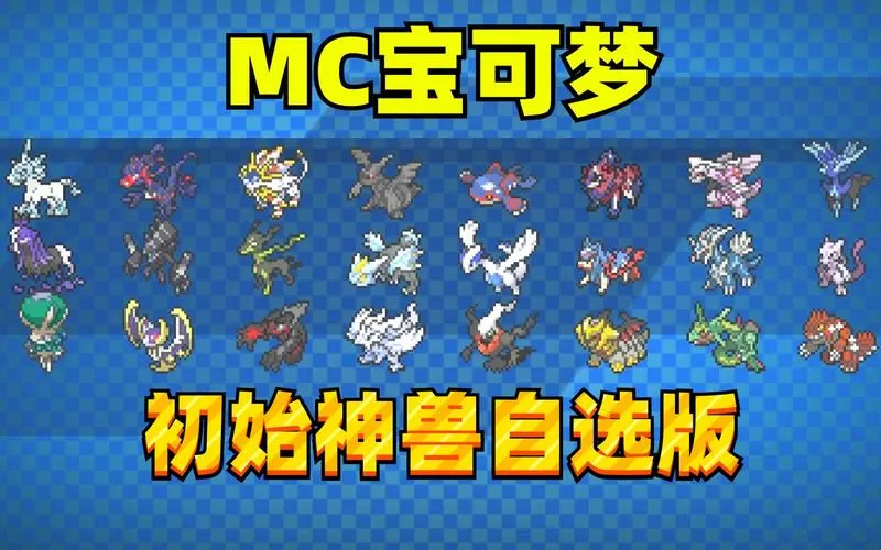 我的世界神奇宝贝神兽生成率调高
