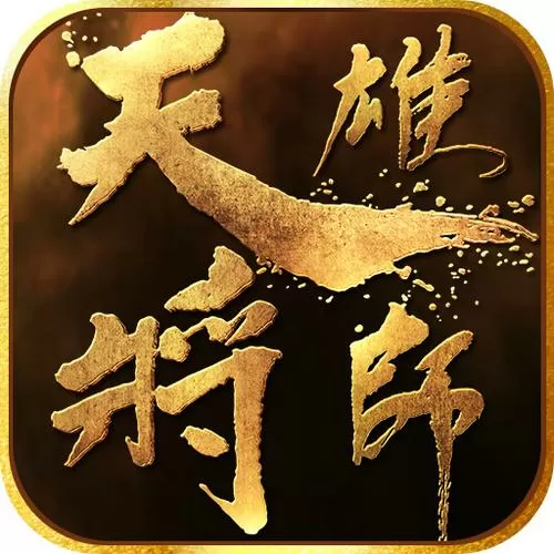 天将雄师背景图标