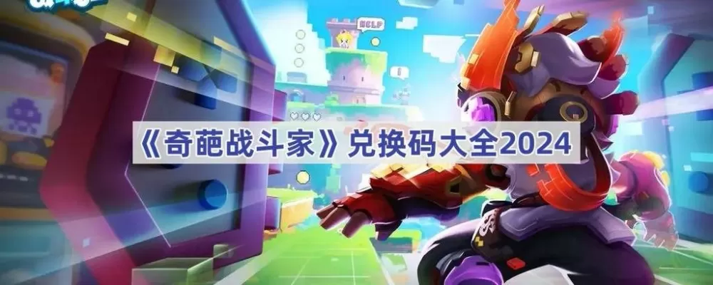 奇葩战斗家官方客服入口截图